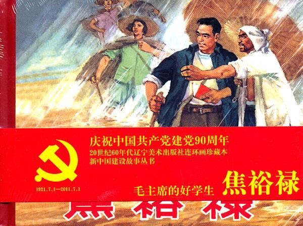 毛主席的好学生-焦裕禄【好书，下单速发】