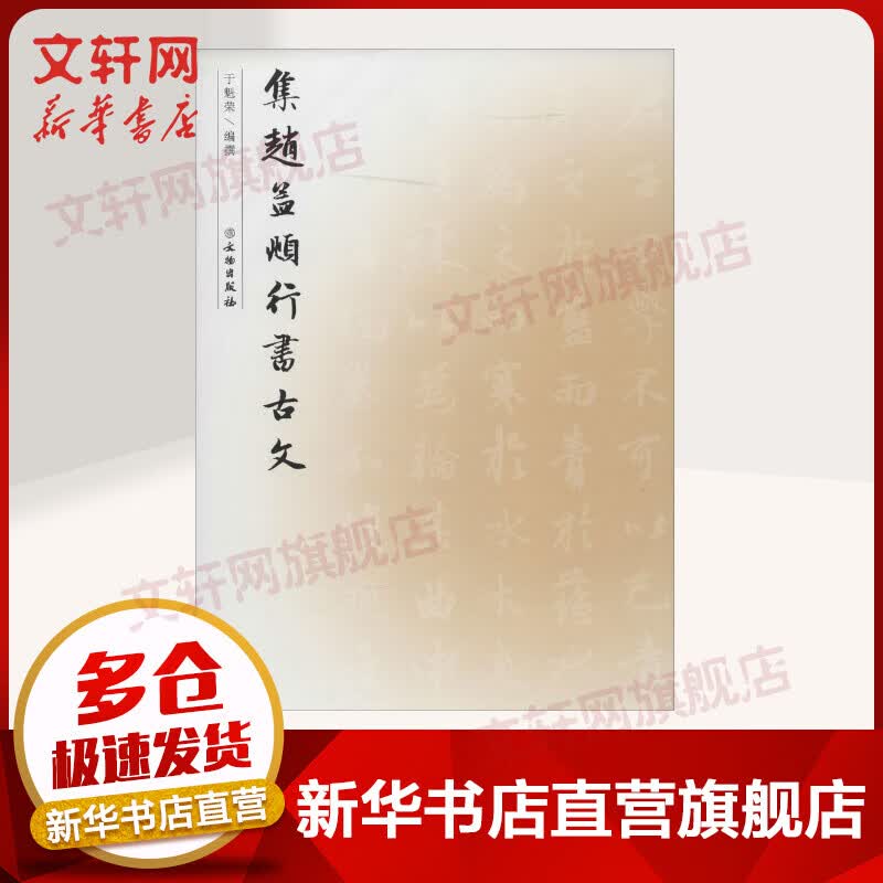 集赵孟頫行书古文