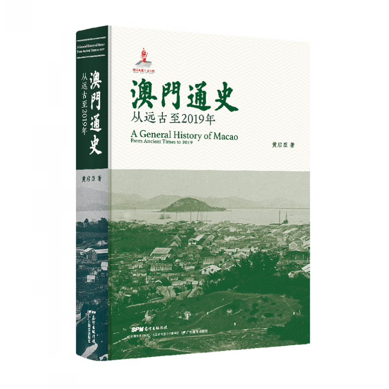 澳门通史：从远古至2019年 第八届中华出版物奖广东教育出版社直发