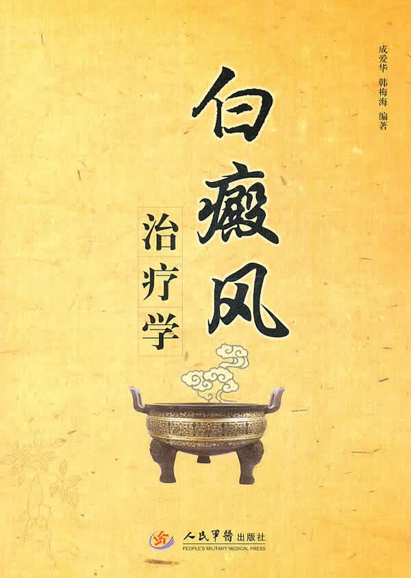 白癜风治疗学【特惠】
