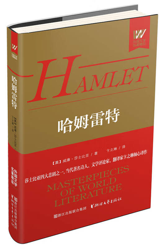 哈姆雷特9787533943820【好书】