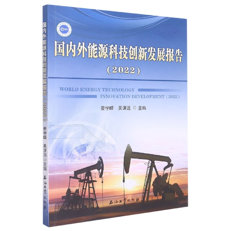 国内外能源科技创新发展报告.2022