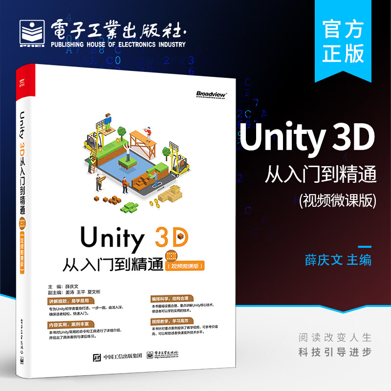 官方 Unity 3D 从入门到精通 视频微课版 虚拟现实AR/VR游戏开发设计技巧书 Unity脚本开发技术3D场景创建入门教程 薛庆文