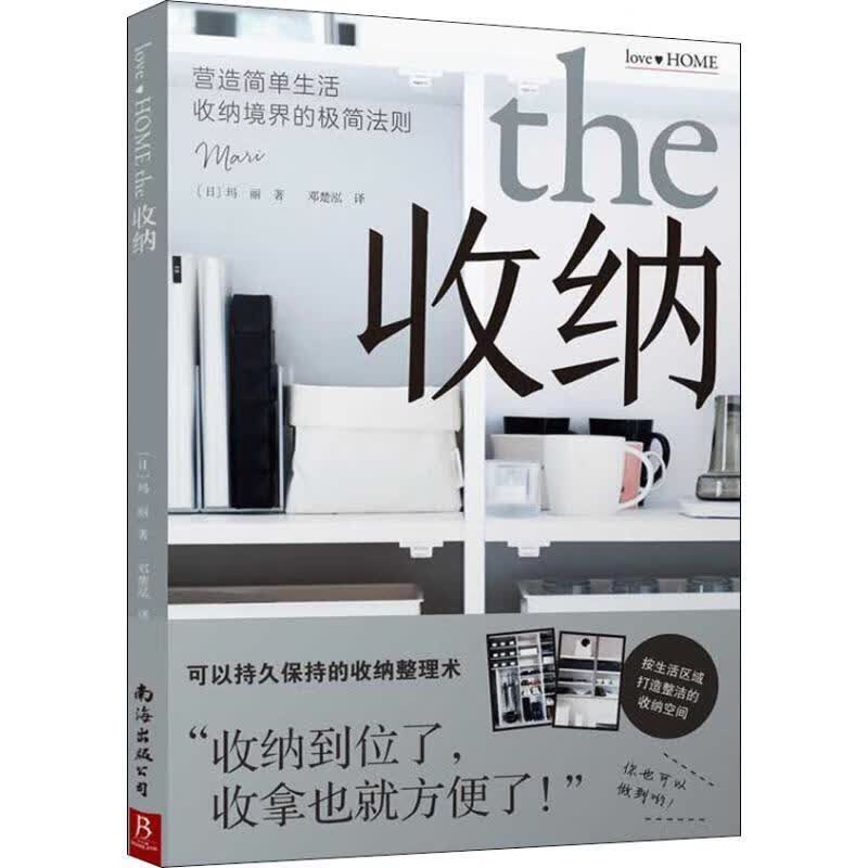 【R】收纳 (日)玛丽 南海出版公司 9787544293556