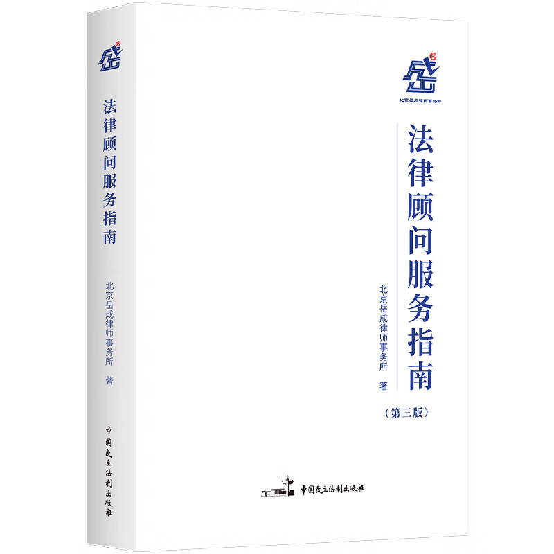 法律顾问服务指南（第三版）（岳成所历时三年，四易其稿，五十多位律师编写的一本法律顾问服务工具书！）