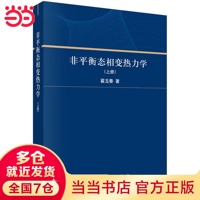 非平衡态相变热力学（上册）
