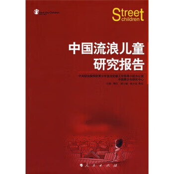 中国流浪儿童研究报告 人民出版社 9787010069937
