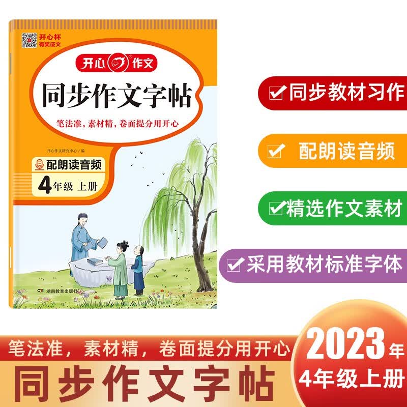 小学生同步作文字帖四年级上册 2023精选作文素材同步教材同步练字帖钢笔楷书硬笔临摹书法练习控笔训练