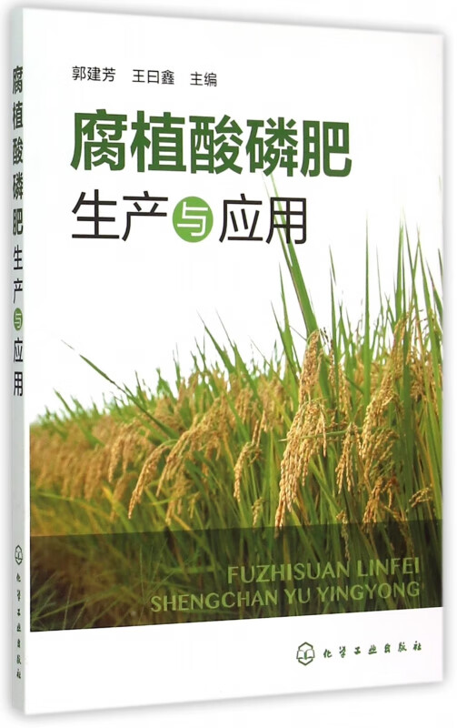 腐植酸磷肥生产与应用