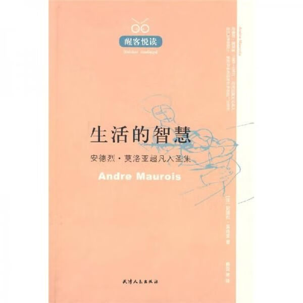 生活的智慧：安德烈·莫洛亚超凡入圣集