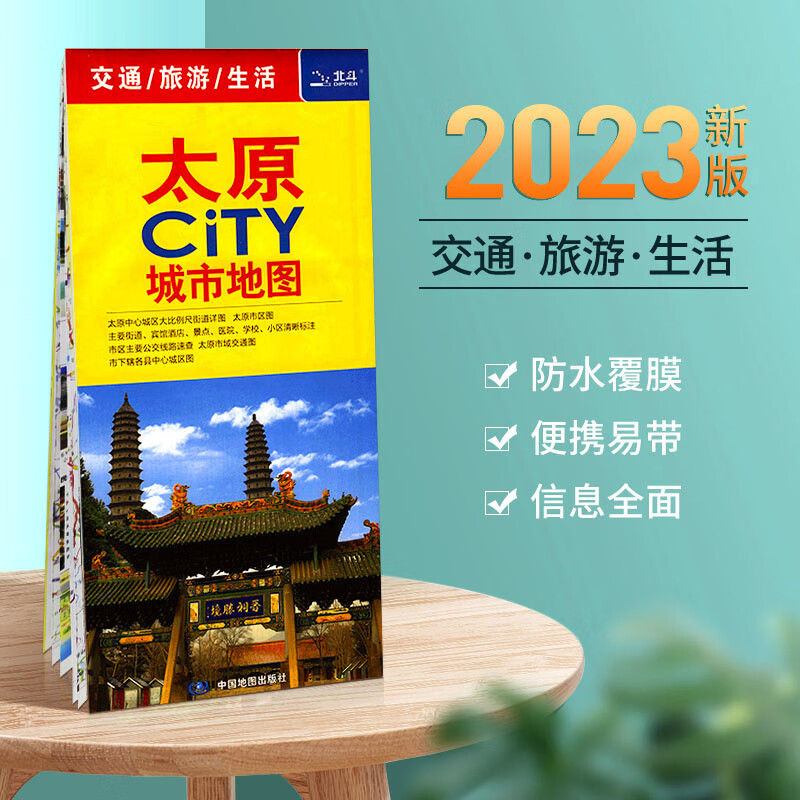 老师推荐2023年新版太市地图 市区交通旅游图 城市City系列防水