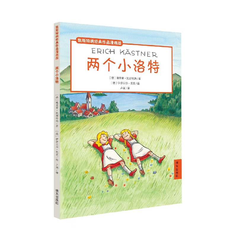 两个小洛特/凯斯特纳经典作品漫画版