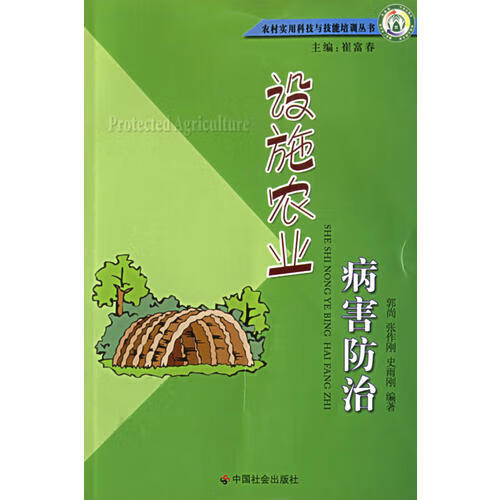 【书】设施农业病害防治