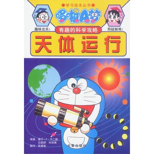 天体运行有趣的科学攻略哆啦A梦
