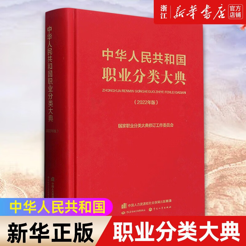 旗舰店官网中华人民共和国职业分类大典(2022年版)(精) 国家职业分类大典修订工作委员会 职业分类的百科全书