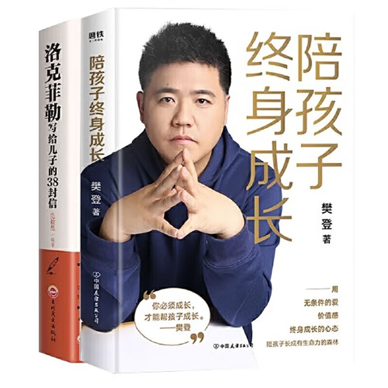 樊登一陪孩子终身成长（精装）+洛克菲勒写给儿子的38封信