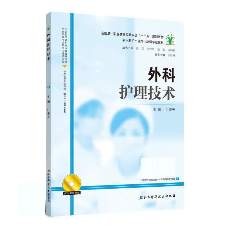 外科护理技术 叶青芳