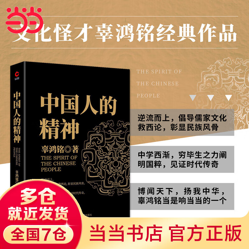 【当当】当当中国人的精神（文化怪才辜鸿铭经典作品）