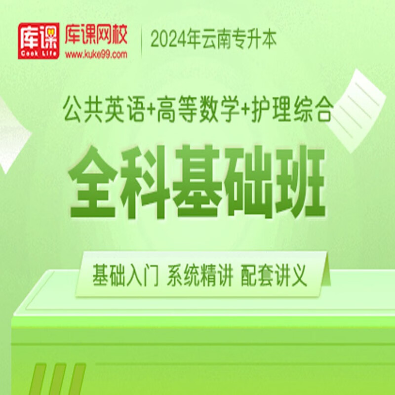 官方直营库课网校2024云南专升本网课《英语+专业课》全科基础班资料搭配视频名师录播课 英语+高数+护理综合