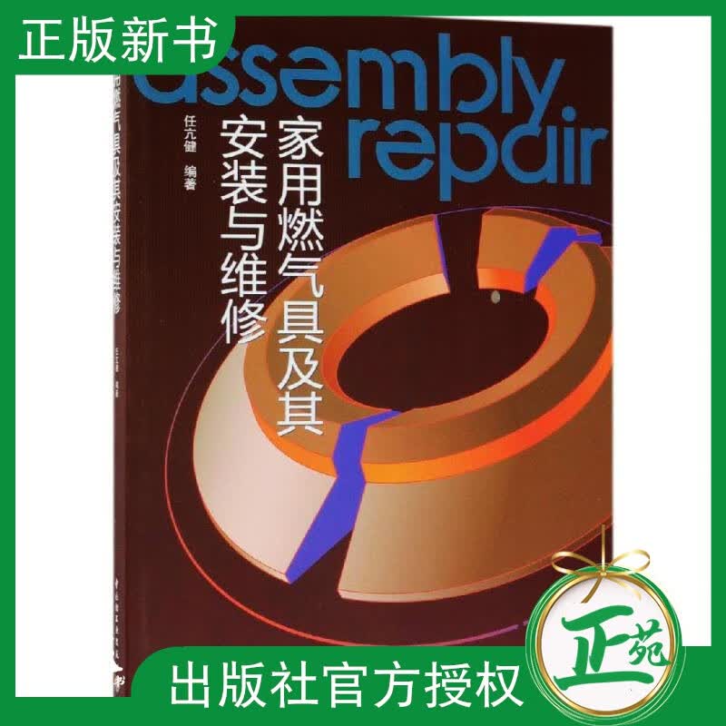 家用燃气具及其安装与维修 燃气灶具热水器分类构造热水器工作原理燃气具部件测量工具家用燃具安装故障耗气