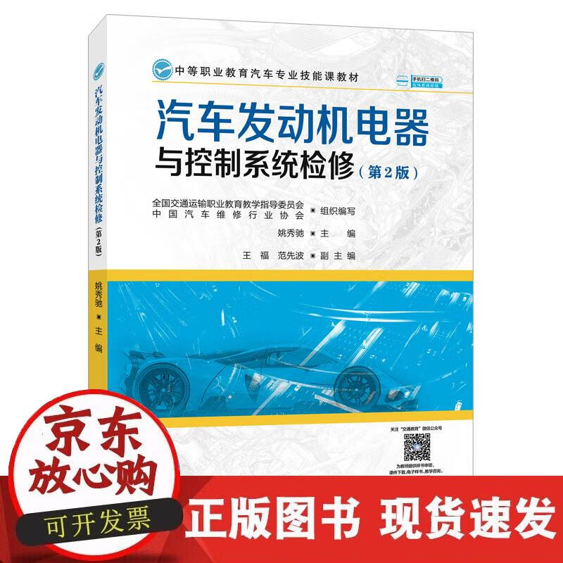 【直发】汽车发动机电器与控制系统检修（第2版）
