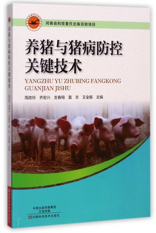 养猪与猪病防控关键技术 博库网