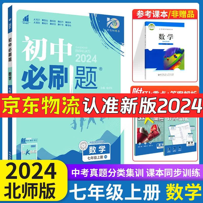 科目自选2024新版初中必刷题七年级上册下册人教版初一教材同步教辅练习册配狂K重点理想树7年级 【上册】数学 北师版