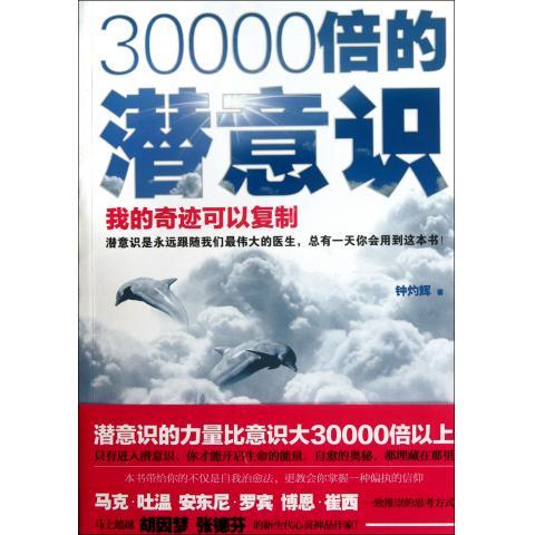 30000倍的潜意识【，放心购买】