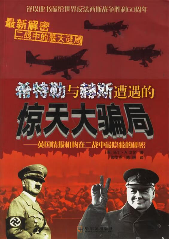 希特勒与赫斯遭遇的惊天大骗局 (英)艾伦 著,郝文杰,陈丽 译【书】