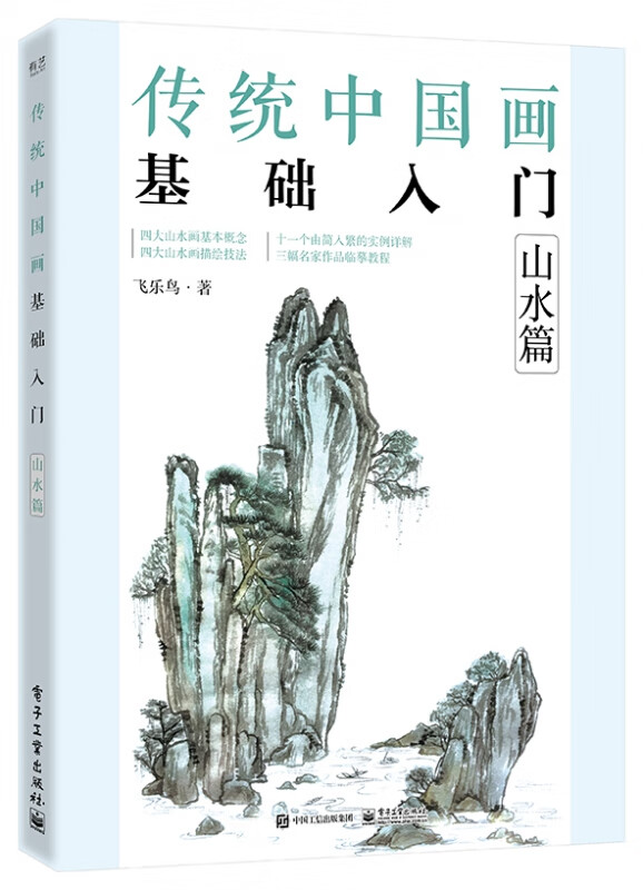 传统中国画基础入门：山水篇