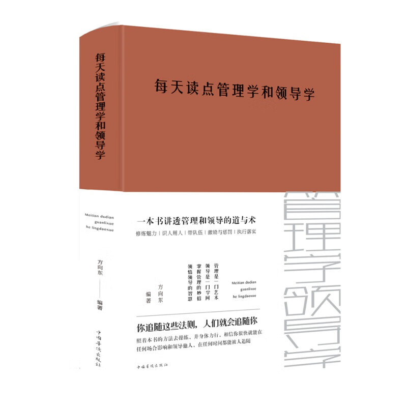 每天读点管理学和领导学 方向东 著 中智博文