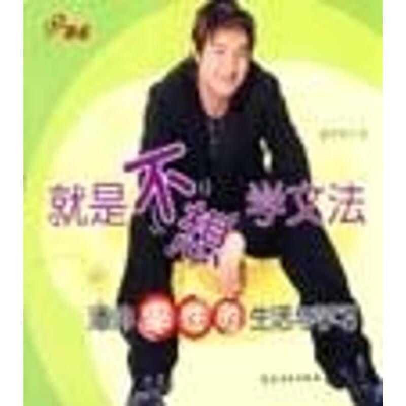 就是不想学文法:潘帅率性的生活与学习
