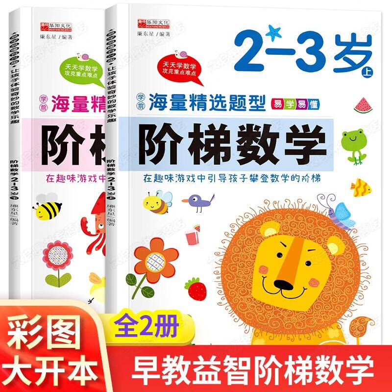 全脑开发2-6岁阶梯数学益智书思维训练2-3-4-5-6岁上下册全套8册幼儿园启蒙早教数学练习册中大班幼升小衔接学前左右脑全脑开发数学思维逻辑训练宝宝认识数学题 阶梯数学2~3岁（两本）