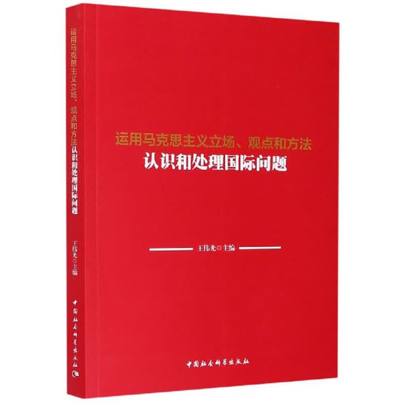 运用马克思主义立场观点和方法认识和处理国际问题