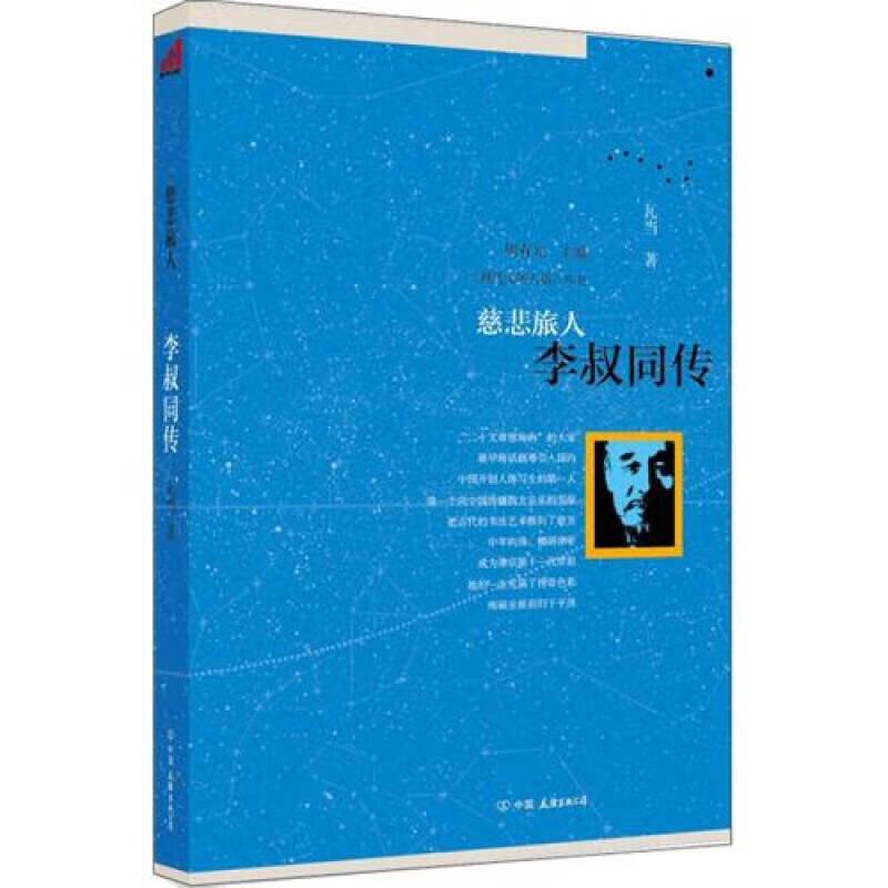 【书】慈悲旅人 李叔同传