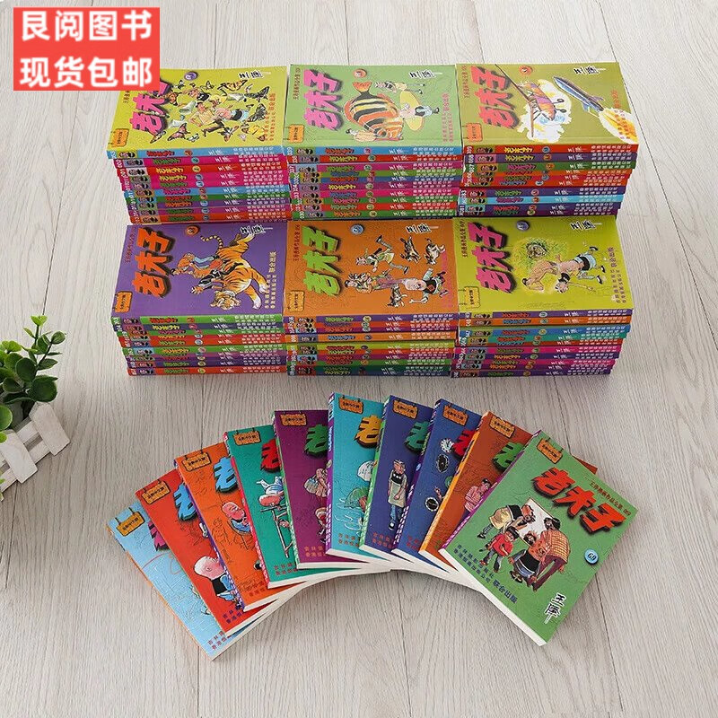 全新现货老夫子漫画全套1-100册完结未删减现货无删减现货未删减