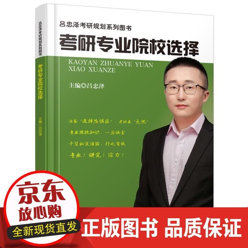 现货 2022考研专业院校选择 择校择专业 吕忠泽 2022考研院校选择指南 考研院校分析