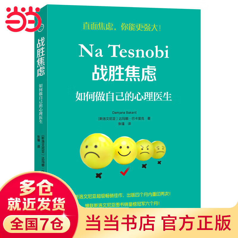 战胜焦虑：如何做自己的心理医生
