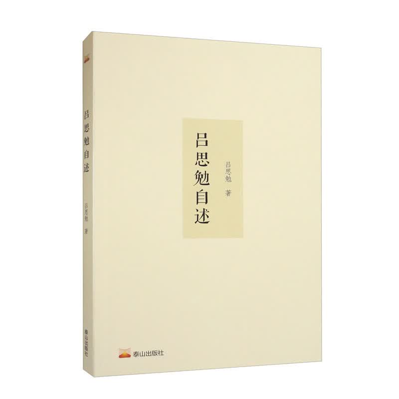 吕思勉自述