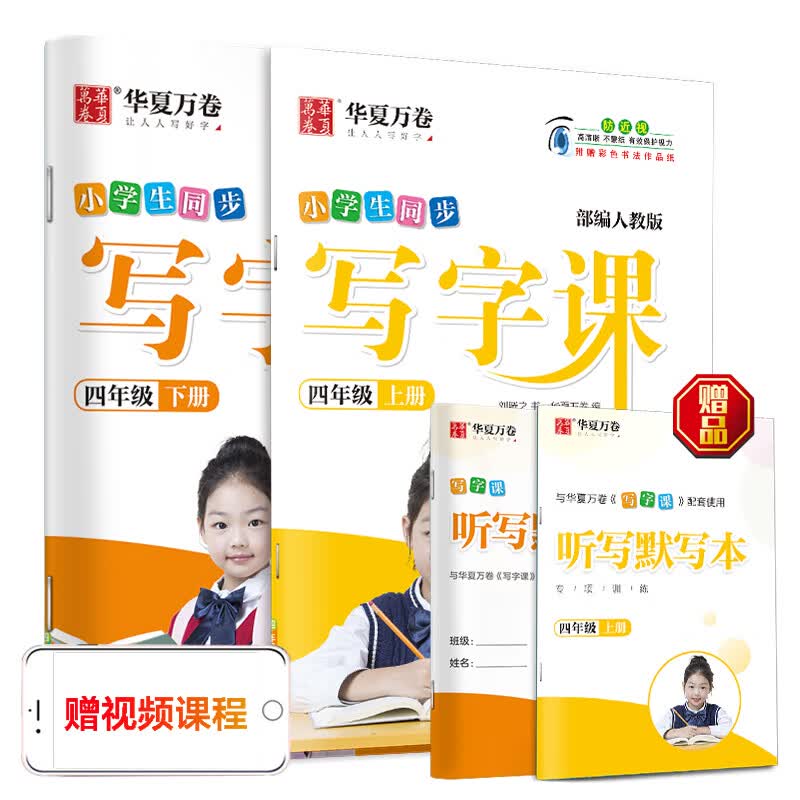 华夏万卷楷书字帖 小学生写字课 四年级上下册 刘腾之手写体同步语文统编教材硬笔正楷练字帖(2本套)