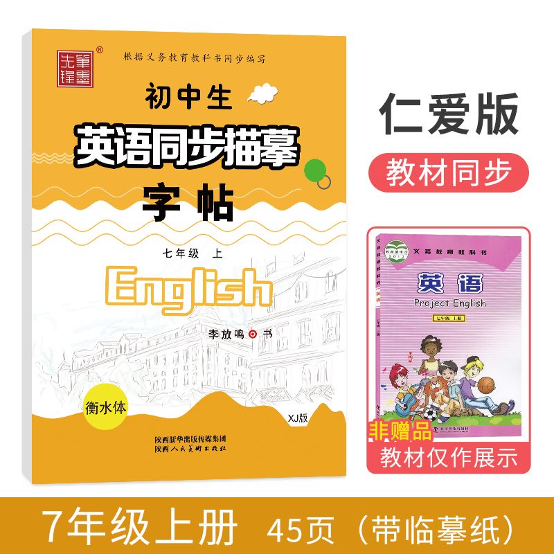 三味-仁爱版衡水体英语字帖七年级八年级九年级上册下册英语字帖湘教版衡水体英文字帖初中生英语同步字帖中 7上仁爱版/衡水体