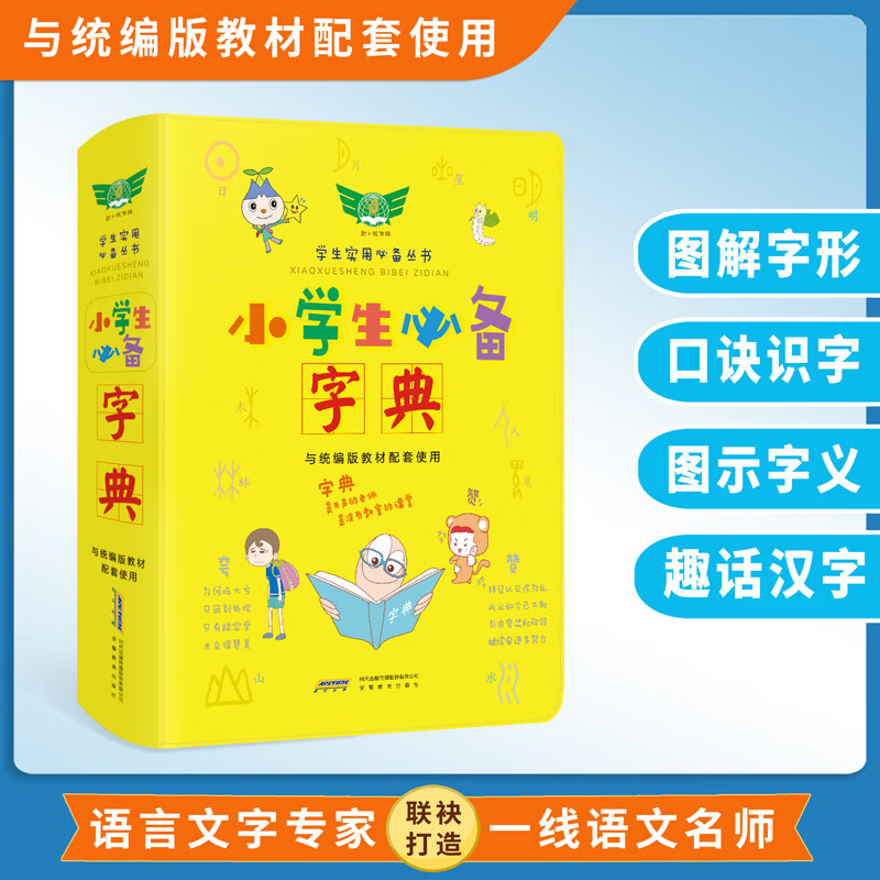 小学生字典包邮 新编小学专用彩图版新华字典规范汉语字词典插图拼音部首偏旁笔画结构组词大全功能