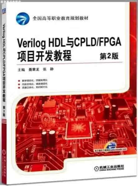 Verilog HDL与CPLD/FPGA项目开发教程（第2版） 聂章龙 机械工业出版社 97871