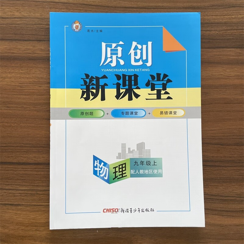 【可选科目】2023秋新版 原创新课堂九年级上册 九年级物理上册【人教版】