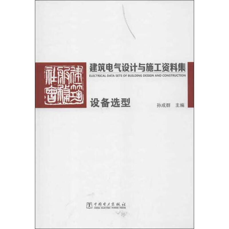 【现货】建筑电气设计与施工资料集-设备选型