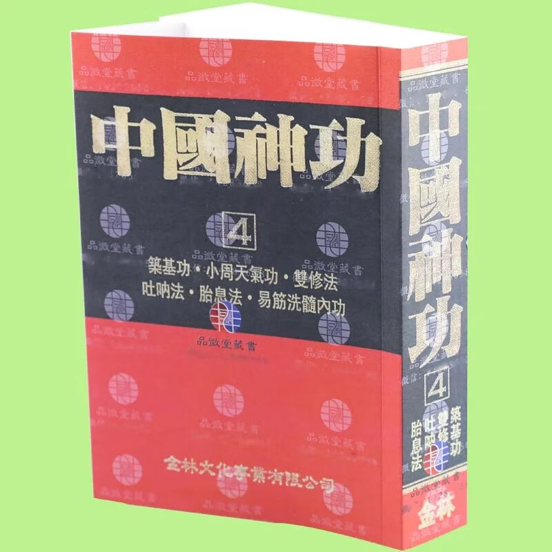 中国神功4 筑基功小周天气功双修法吐呐法胎息法易筋洗髓强精内功