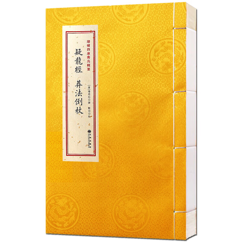 疑龙经 葬法倒杖 宣纸线装寻龙点穴等杨公地理风水周易命理书籍