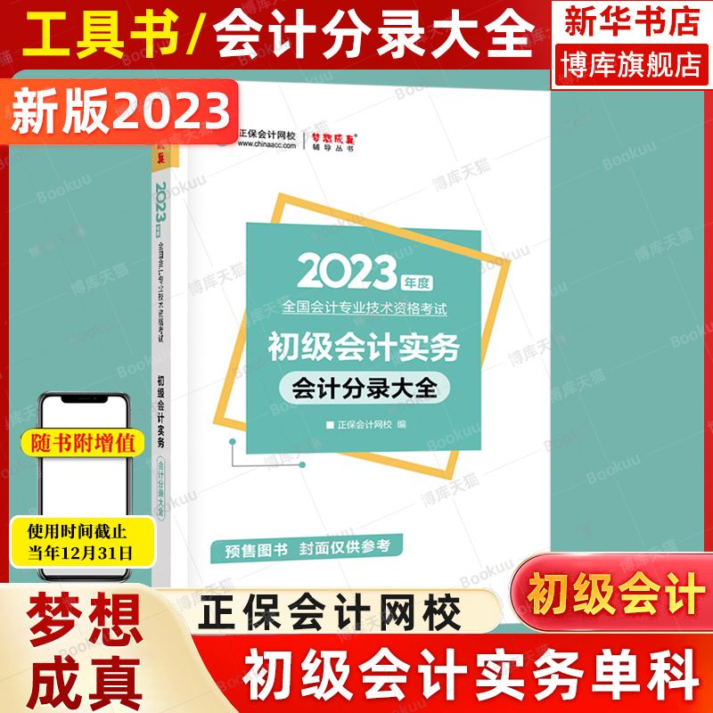 2023年初级会计实务会计分录大全 初级会计职称考试 配套会计师证官方教材应试指南必刷550题练习题