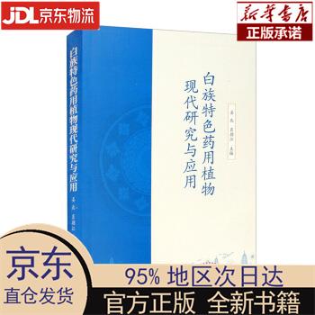 白族特色药用植物现代研究与应用 姜北，肖朝江 中国中医药出版社 姜北,肖朝江 编 中国