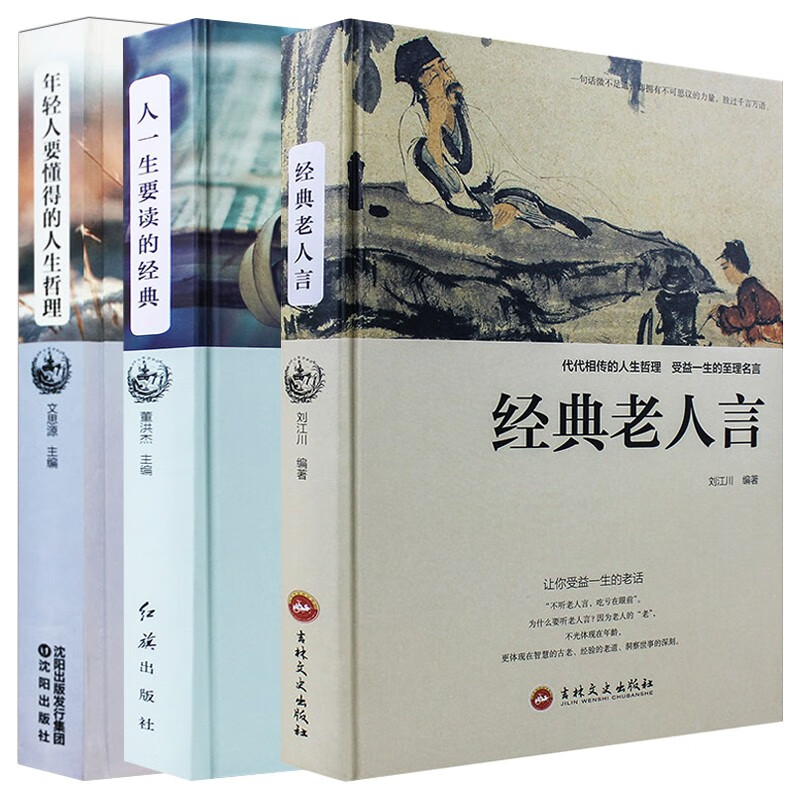 【精装3册】经典老人言 年轻人要懂得的人生哲理 人一生要读的经典 哲思系列青春书励志书籍名人故事